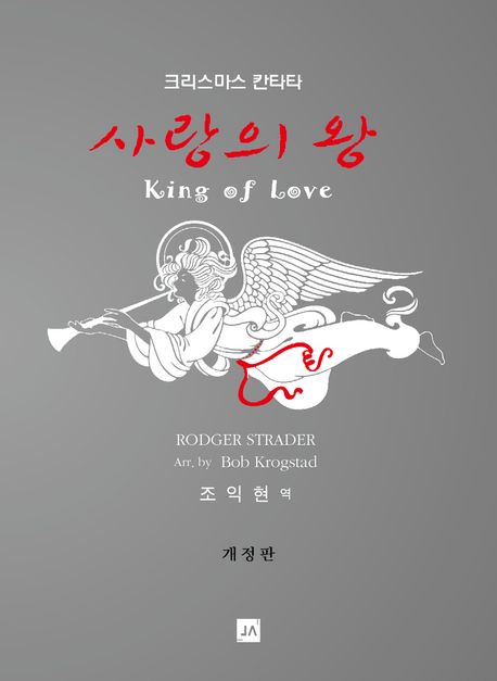 사랑의 왕 | Rodger Strader - 교보문고