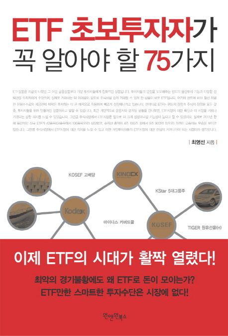 ETF 초보투자자가 꼭 알아야 할 75가지 | 최영선 - 교보문고