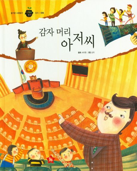 감자 머리 아저씨 | 서지원 - 교보문고