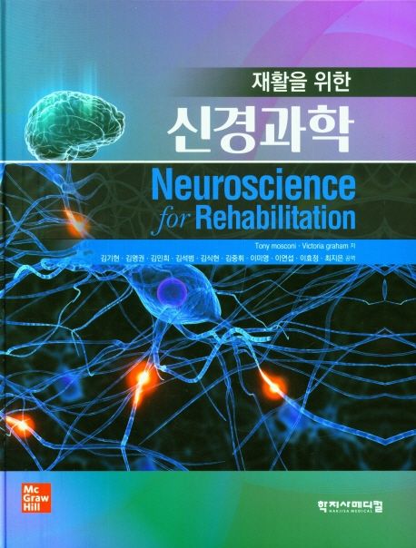 신경과학 | Tony mosconi - 교보문고
