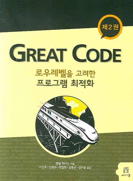 GREAT CODE 제2권 | 랜달 하이드 - 교보문고
