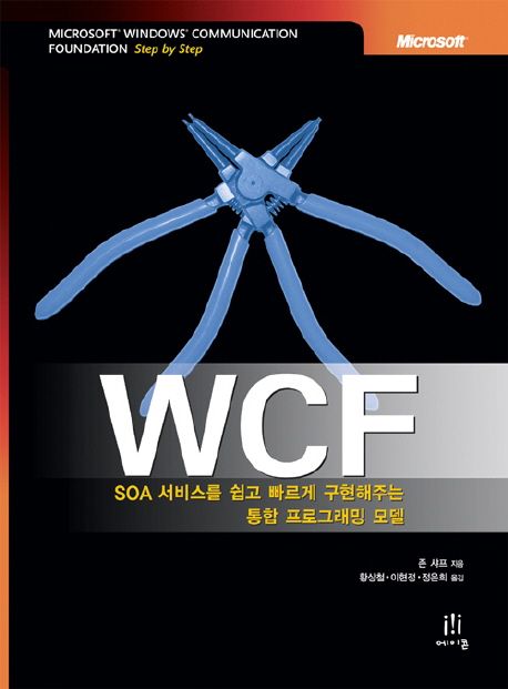 WCF: SOA 서비스를 쉽고 빠르게 구현해주는 통합 프로그래밍 모델 | 존 샤프 - 교보문고