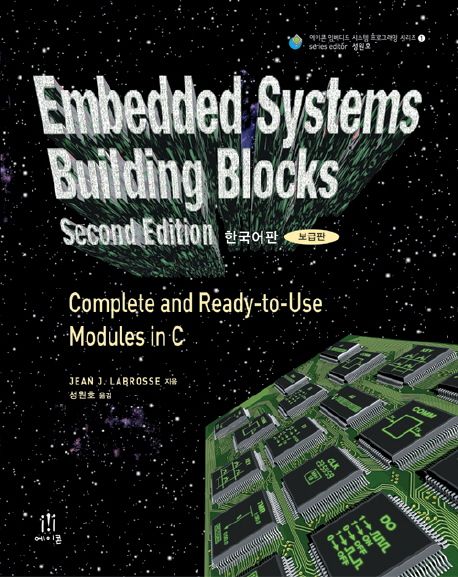 Embedded Systems Building Blocks(한국어판) | Jean J. Lanrosse - 교보문고