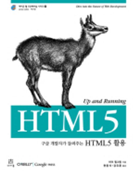 HTML5 활용 | 마크 필그림 - 교보문고