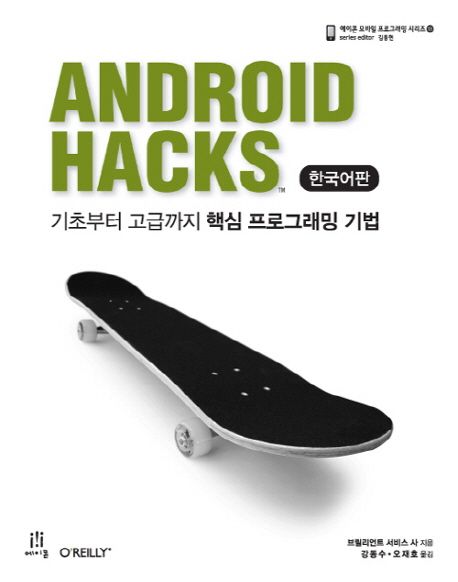 ANDROID HACKS 한국어판 | 브릴리언트 서비스 사 - 교보문고