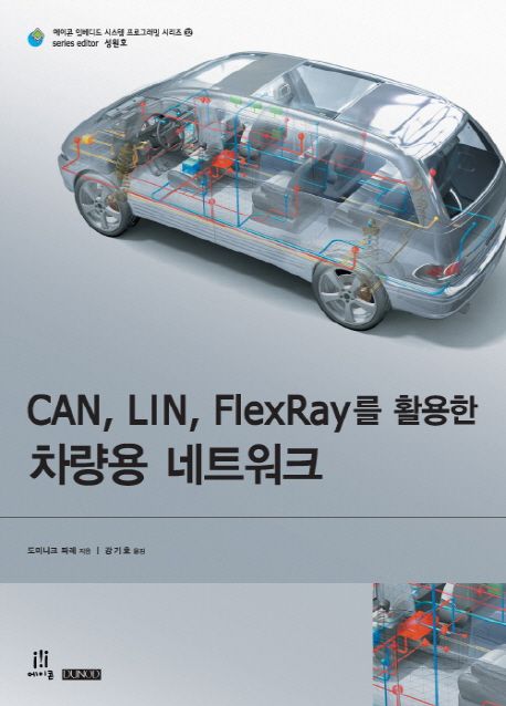 CAN LIN FlexRay를 활용한 차량용 네트워크 | 도미니크 파레 - 교보문고