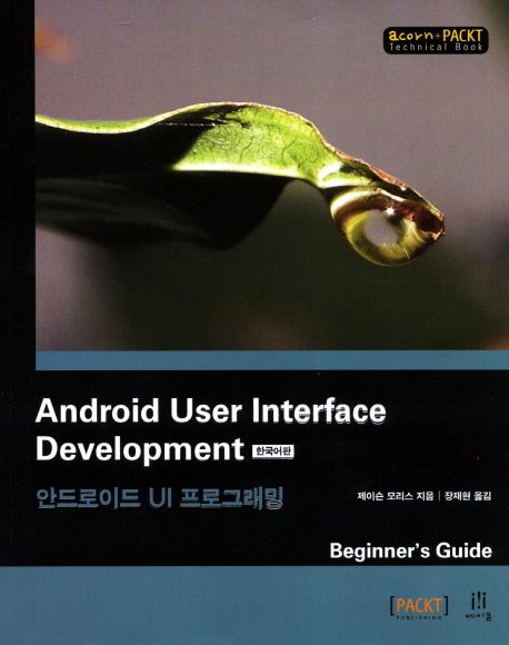 Android User Interface Development 안드로이드 UI 프로그래밍 | 제이슨 모리스 - 교보문고