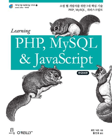 Learning PHP MySQL JavaScript(한국어판) | 로빈 닉슨 - 교보문고