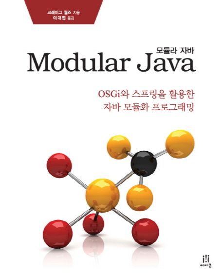 Modular Java(모듈라 자바) | 크레이그 월즈 - 교보문고