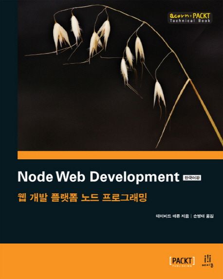 Node Web Development 한국어판 | 데이비드 헤론 - 교보문고