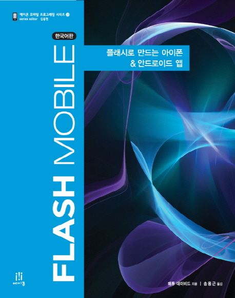 Flash Mobile(한국어판) | 매튜 데이비드 - 교보문고