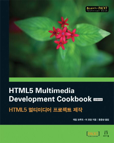HTML5 Multimedia Development Cookbook(HTML5 멀티미디어 프로젝트 제작) | 데일 크루즈 - 교보문고
