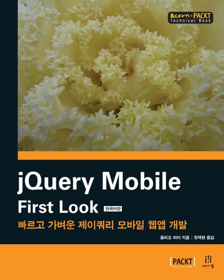 jQuery Mobile First Look | 줄리오 바이 - 교보문고