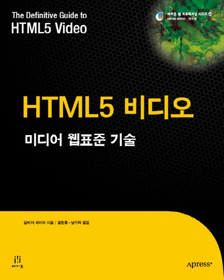 HTML5 비디오 | 실비아 파이퍼 - 교보문고