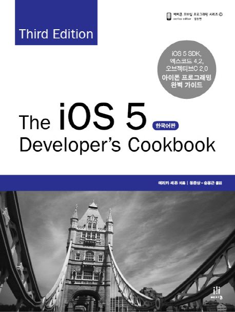 The iOS 5 Developers Cookbook(한국어판) | 에리카 세든 - 교보문고