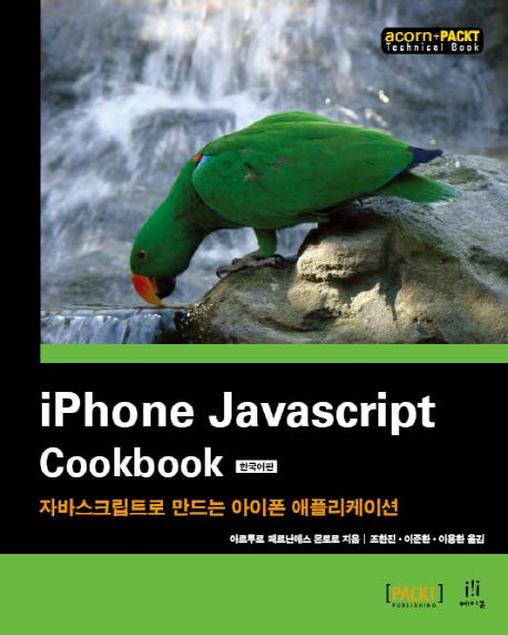 iPhone JavaScript Cookbook(한국어판) | 아르투로 페르난데스 몬토로 - 교보문고