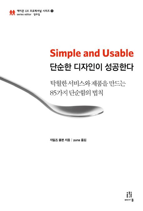 Simple and Usable 단순한 디자인이 성공한다 | 자일즈 콜본 - 교보문고