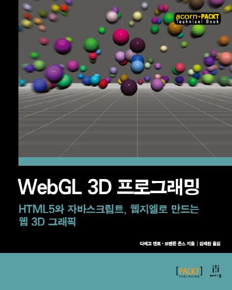 WebGL 3D 프로그래밍 | 디에고 캔토 - 교보문고