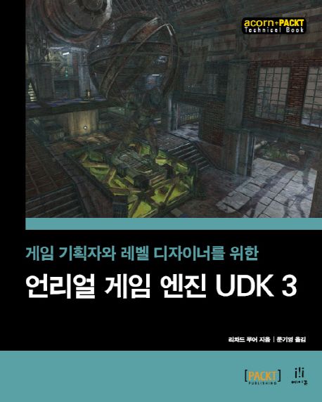 언리얼 게임 엔진 UDK 3 | 리차드 무어 - 교보문고