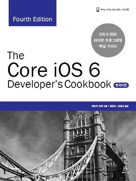 The Core iOS 6 Developer s Cookbook(한국어판) | 에리카 세든 - 교보문고