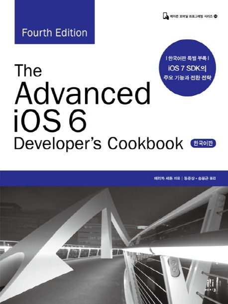 The Advanced iOS 6 Developer s Cookbook(한국어판) | 에리카 세든 - 교보문고