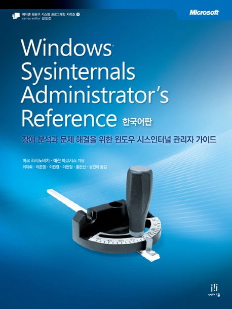 Windows Sysinternals Administrators Reference(한국어판) | 마크 러시노비치 - 교보문고