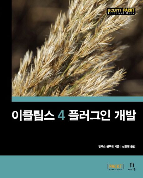 이클립스 4 플러그인 개발 | 알렉스 블루윗 - 교보문고