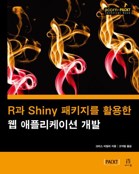 R과 Shiny 패키지를 활용한 웹 애플리케이션 개발 | 크리스 비일리 - 교보문고