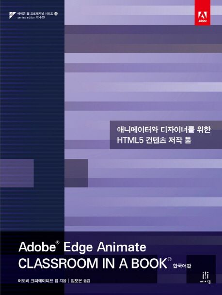 Adobe Edge Animate Classroom in a Book(한국어판) | 어도비 크리에이티브 팀 - 교보문고