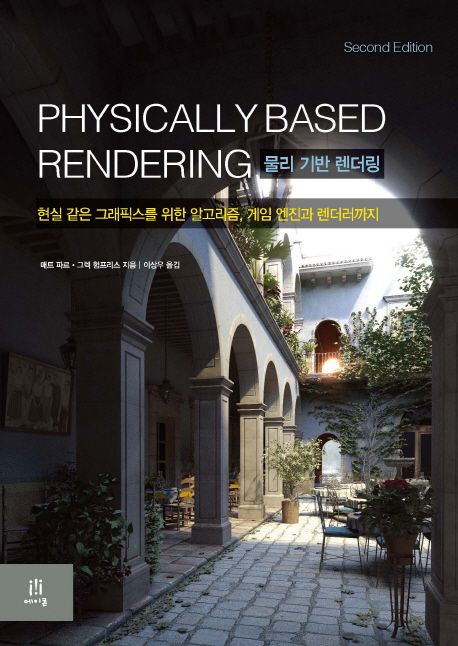 Physically Based Rendering(물리 기반 렌더링) | 매트 파르 - 교보문고