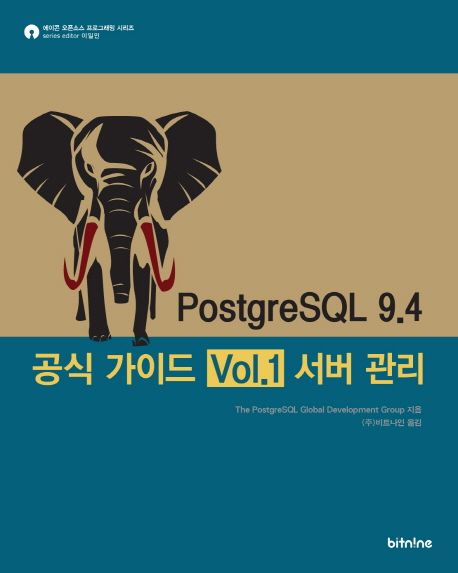PostgreSQL 9.4 공식 가이드 Vol 1: 서버 관리 | The PostgreSQL Global Development Group - 교보문고