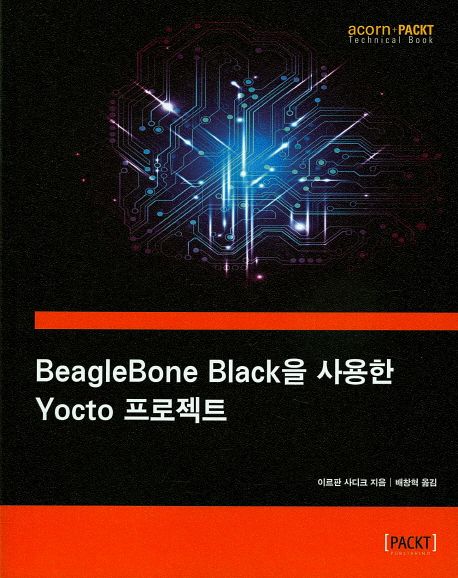 BeagleBone Black을 사용한 Yocto 프로젝트 | 이르판 사디크 - 교보문고