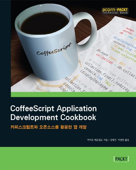 CoffeeScript Application Development Cookbook(커피스크립트와 오픈소스를 활용한 앱 개발) | 마이크 해트필드 - 교보문고