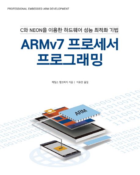 ARMv7 프로세서 프로그래밍 | 제임스 랭브리지 - 교보문고