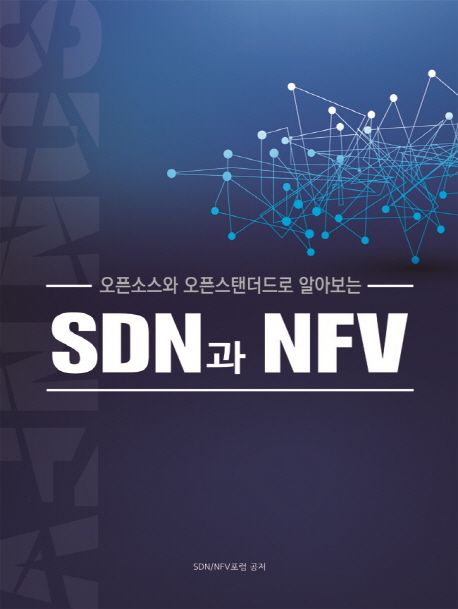 SDN과 NFV | SDN/NFV포럼 - 교보문고