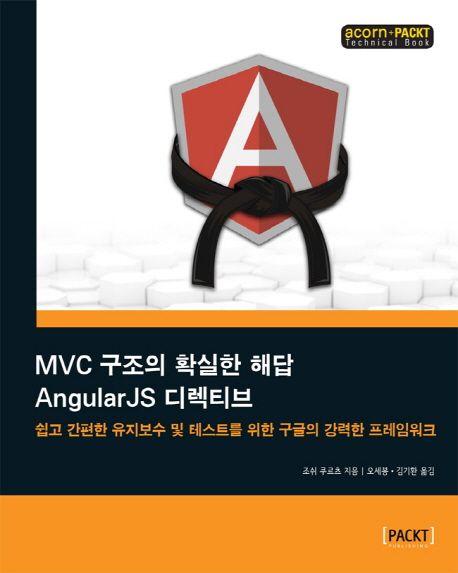 MVC 구조의 확실한 해답 Angular JS 디렉티브 | 조쉬 쿠르츠 - 교보문고