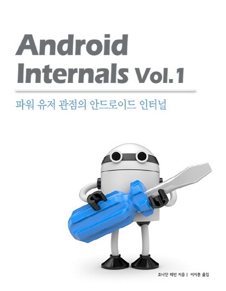 Android Internals Vol 1 | 조나단 레빈 - 교보문고