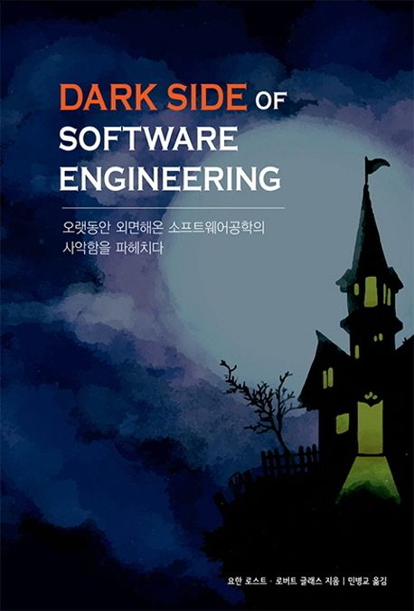Dark Side of Software Engineering | 요한 로스트 - 교보문고