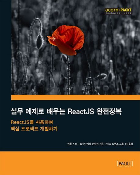 실무 예제로 배우는 ReactJS 완전정복 | 비풀 A M - 교보문고