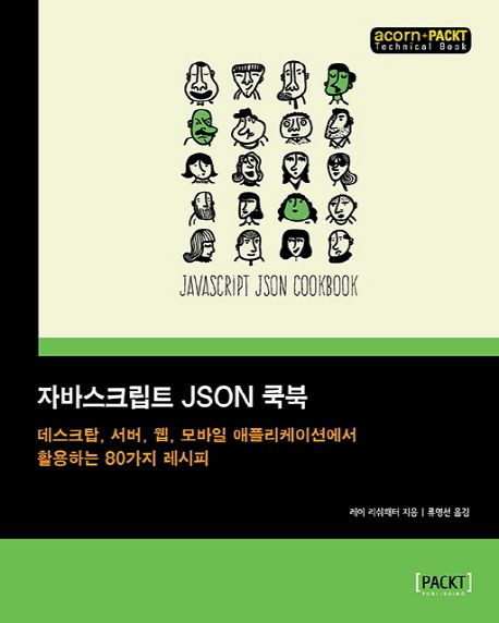 자바스크립트 JSON 쿡북 | 레이 리쉬패터 - 교보문고