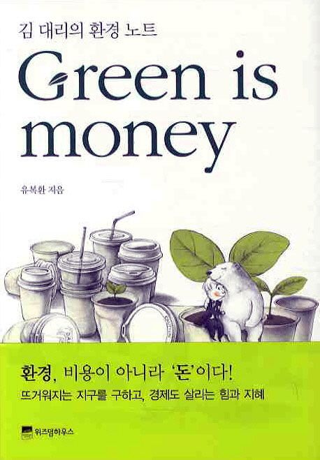 Green is Money | 유복환 - 교보문고