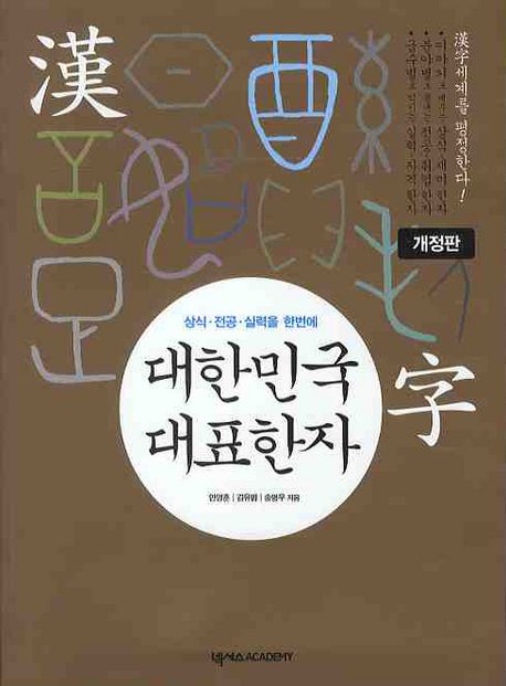 대한민국 대표한자 | 안영훈 - 교보문고