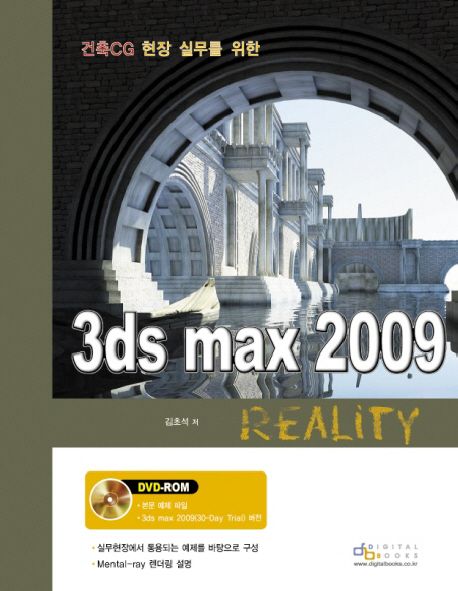 3DS MAX 2009 REALITY | 김초석 - 교보문고