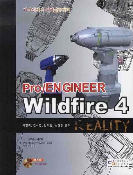 PRO/ENGINEER WILDFIRE 4 REALITY | 곽영미 - 교보문고