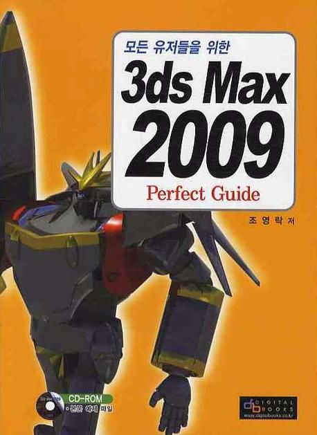 3DS MAX 2009 Perfect GUIDE | 조영락 - 교보문고