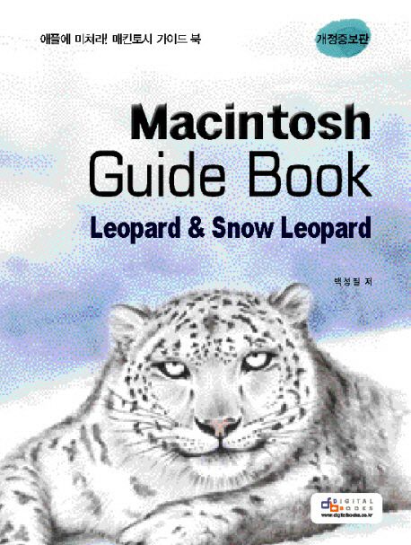 MACINTOSH GUIDE BOOK(매킨토시 가이드북) | 백성필 - 교보문고