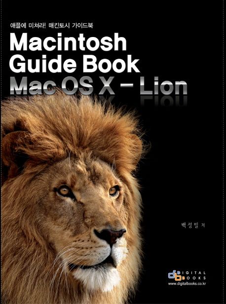 Macintosh Guide Book Mac OS X Lion | 백성필 - 교보문고
