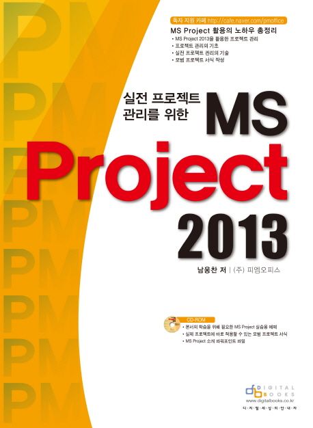 MS Project 2013 | 남웅찬 - 교보문고