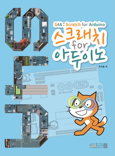 스크래치 for 아두이노(S4A)(Scratch for Arduino) | 우지윤 - 교보문고