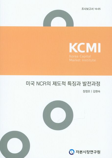미국 NCR의 제도적 특징과 발전과정 | 장정모 - 교보문고